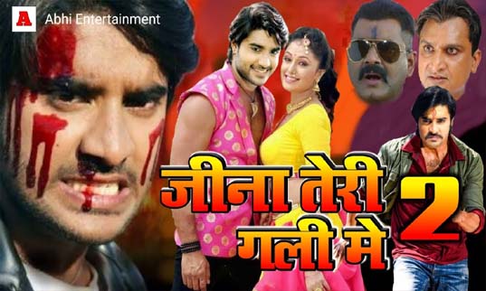 11 नवम्बर को बिहार-झारखंड में रिलीज होगी प्रदीप पाण्डेय चिन्टू की फिल्म ‘जीना तेरी गली में 2 ...