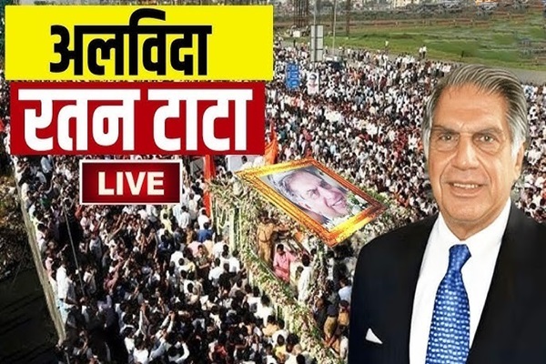 रतन टाटा को नम आंखों से विदाई, देखें अंतिम संस्कार की रस्में LIVE - uttamhindu.com